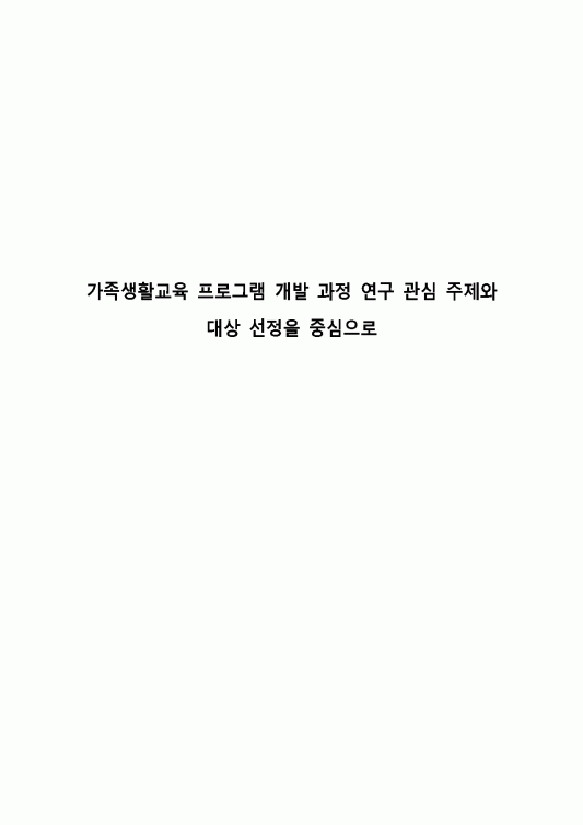 가족생활교육 프로그램 개발 과정 연구 관심 주제와 대상 선정을 중심으로