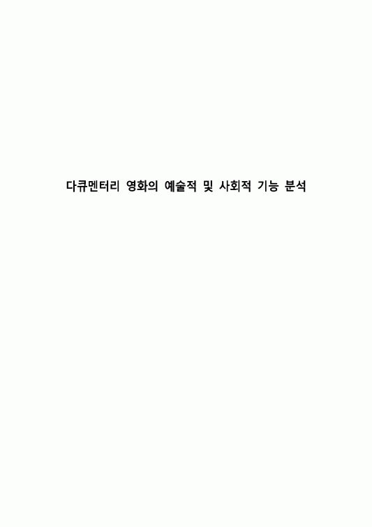 다큐멘터리 영화의 예술적 및 사회적 기능 분석