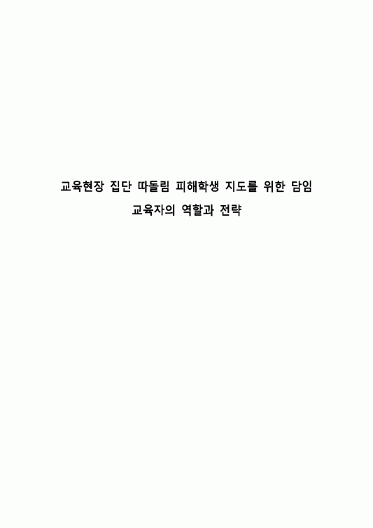 교육현장 집단 따돌림 피해학생 지도를 위한 담임 교육자의 역할과 전략