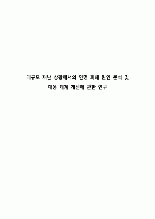 대규모 재난 상황에서의 인명 피해 원인 분석 및 대응 체계 개선에 관한 연구