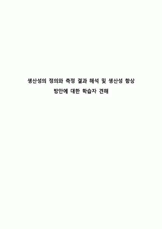 생산성의 정의와 측정 결과 해석 및 생산성 향상 방안에 대한 학습자 견해
