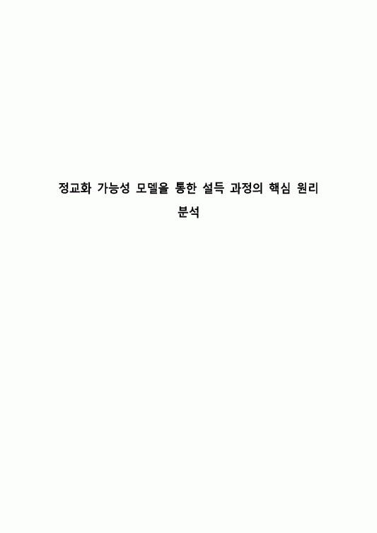 정교화 가능성 모델을 통한 설득 과정의 핵심 원리 분석