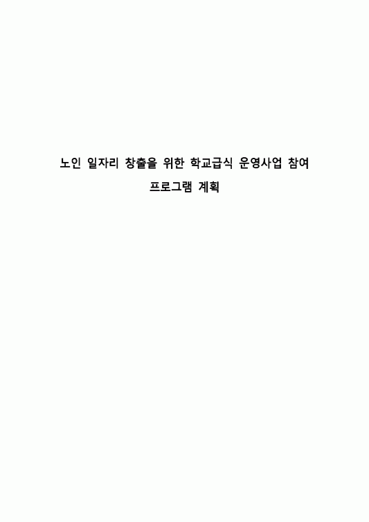 노인 일자리 창출을 위한 학교급식 운영사업 참여 프로그램 계획