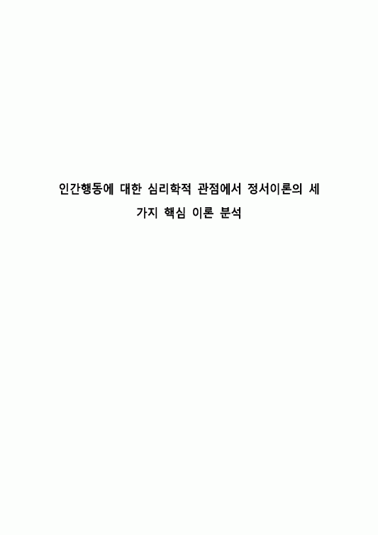 인간행동에 대한 심리학적 관점에서 정서이론의 세 가지 핵심 이론 분석