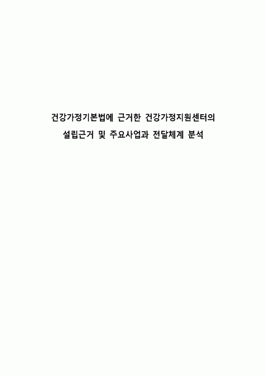 건강가정기본법에 근거한 건강가정지원센터의 설립근거 및 주요사업과 전달체계 분석