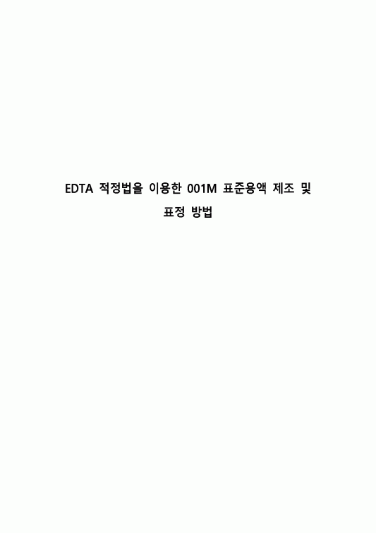 EDTA 적정법을 이용한 001M 표준용액 제조 및 표정 방법