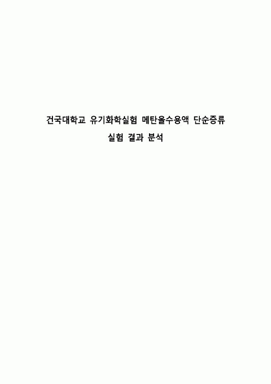 건국대학교 유기화학실험 메탄올수용액 단순증류 실험 결과 분석