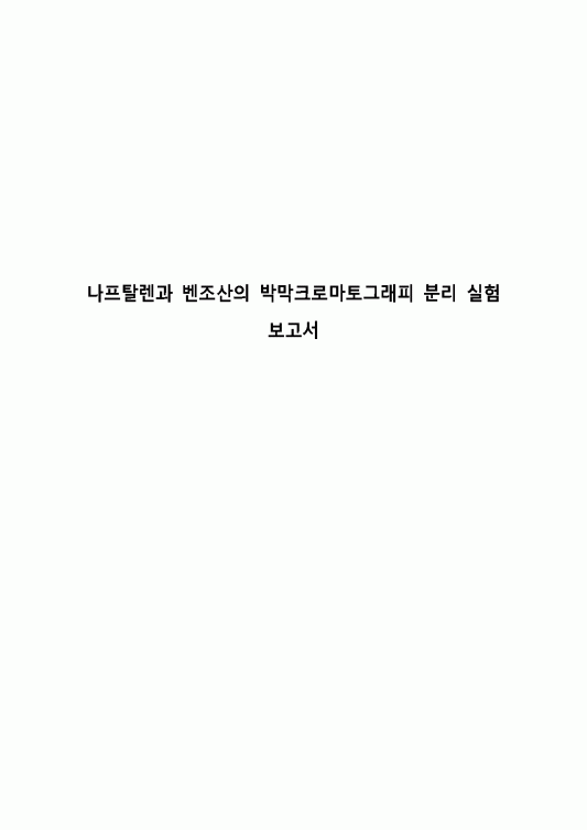 나프탈렌과 벤조산의 박막크로마토그래피 분리 실험 보고서
