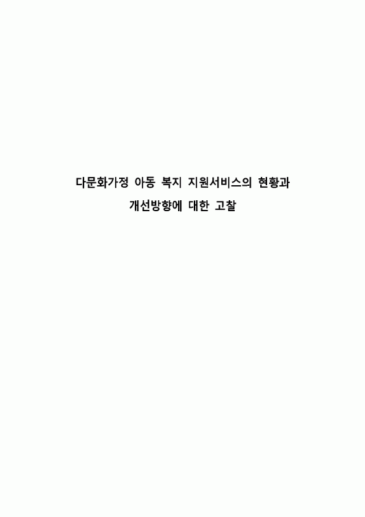 다문화가정 아동 복지 지원서비스의 현황과 개선방향에 대한 고찰