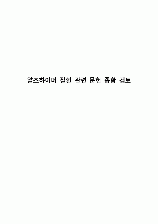 알츠하이머 질환 관련 문헌 종합 검토