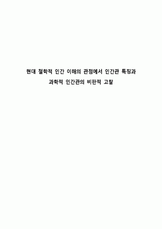 현대 철학적 인간 이해의 관점에서 인간관 특징과 과학적 인간관의 비판적 고찰