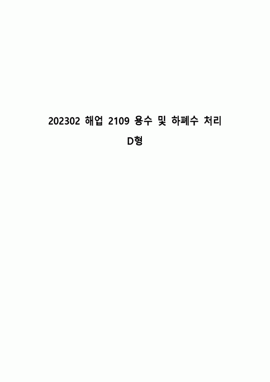 202302 해업 2109 용수 및 하폐수 처리 D형