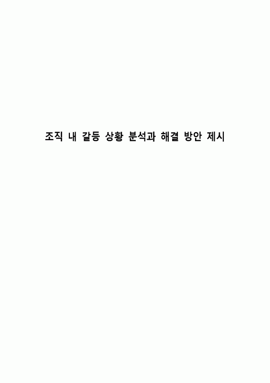 조직 내 갈등 상황 분석과 해결 방안 제시
