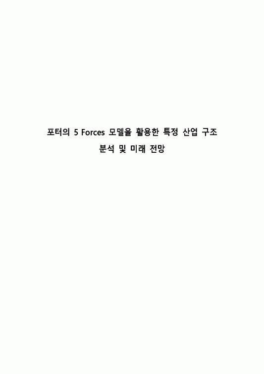 포터의 5 Forces 모델을 활용한 특정 산업 구조 분석 및 미래 전망