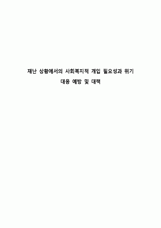 재난 상황에서의 사회복지적 개입 필요성과 위기 대응 예방 및 대책