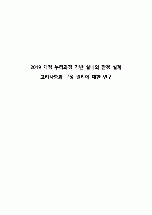 2019 개정 누리과정 기반 실내외 환경 설계 고려사항과 구성 원리에 대한 연구