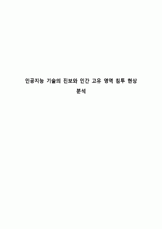 인공지능 기술의 진보와 인간 고유 영역 침투 현상 분석