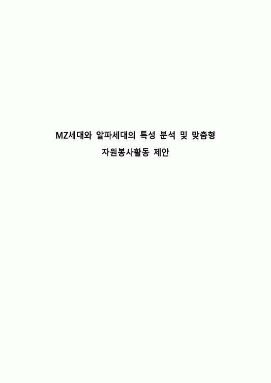MZ세대와 알파세대의 특성 분석 및 맞춤형 자원봉사활동 제안