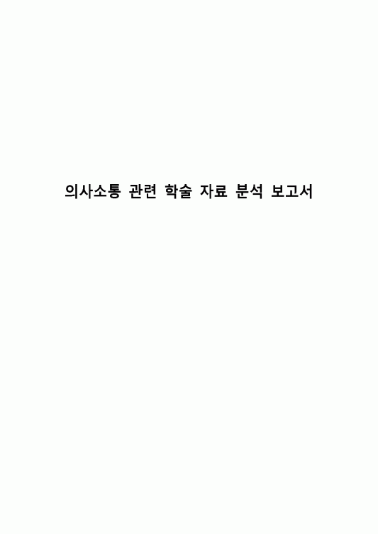 의사소통 관련 학술 자료 분석 보고서
