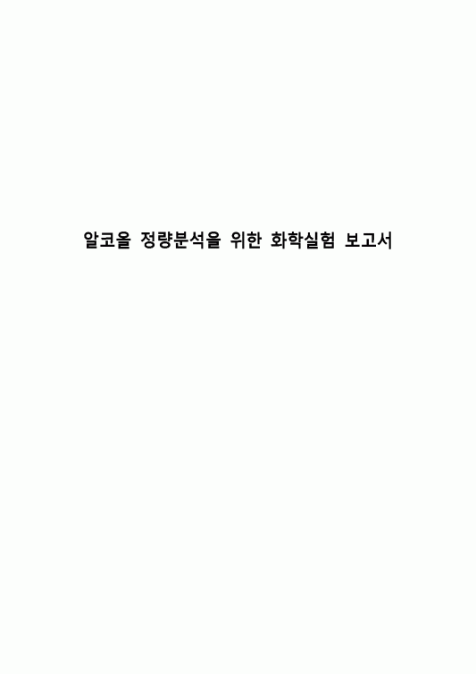 알코올 정량분석을 위한 화학실험 보고서