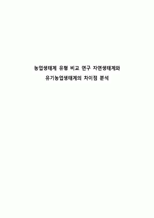 농업생태계 유형 비교 연구 자연생태계와 유기농업생태계의 차이점 분석