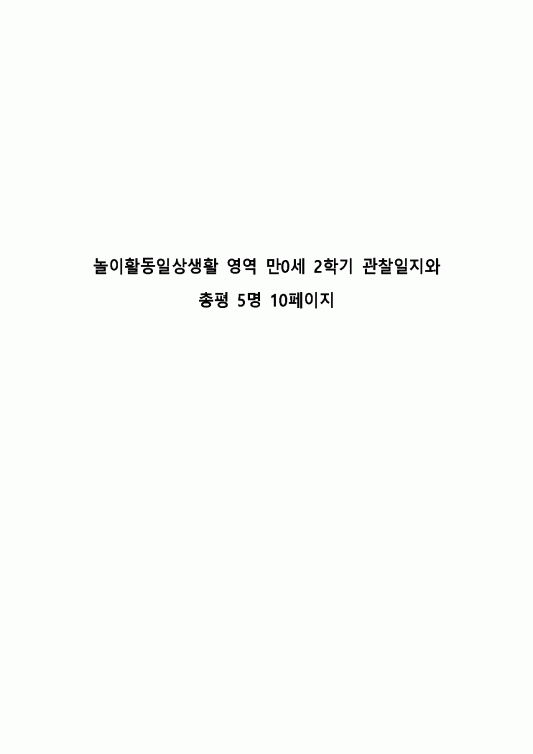 놀이활동일상생활 영역 만0세 2학기 관찰일지와 총평 5명 10페이지