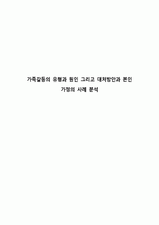 가족갈등의 유형과 원인 그리고 대처방안과 본인 가정의 사례 분석