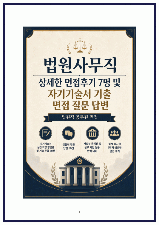 법원사무직 공무원 상세한 면접후기 7명 및 자기기술서 기출 유형 질문 답변 [법원직 공무원 면접]