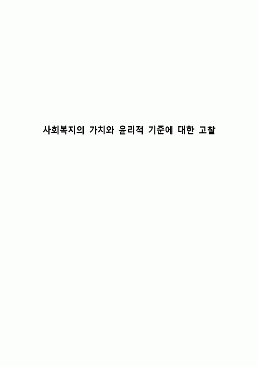 사회복지의 가치와 윤리적 기준에 대한 고찰