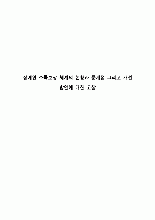장애인 소득보장 체계의 현황과 문제점 그리고 개선 방안에 대한 고찰