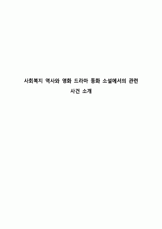 사회복지 역사와 영화 드라마 동화 소설에서의 관련 사건 소개