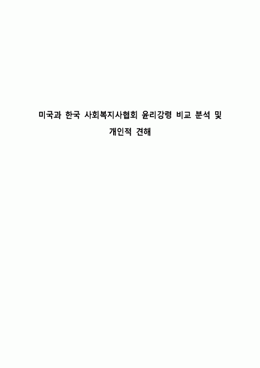 미국과 한국 사회복지사협회 윤리강령 비교 분석 및 개인적 견해