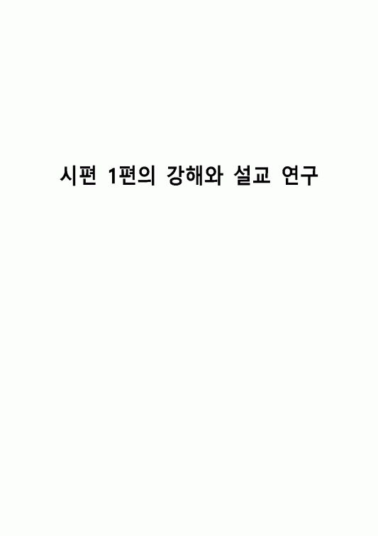 시편 1편의 강해와 설교 연구