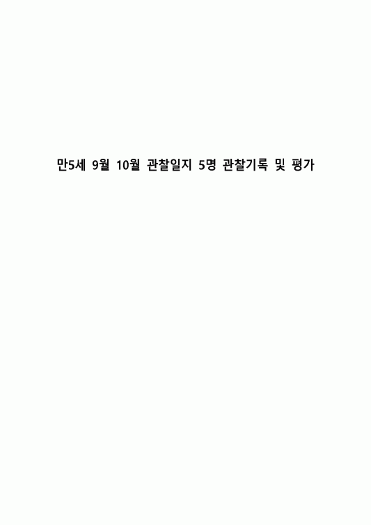 만5세 9월 10월 관찰일지 5명 관찰기록 및 평가