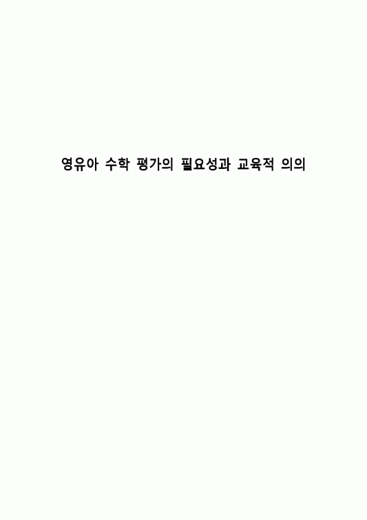 영유아 수학 평가의 필요성과 교육적 의의