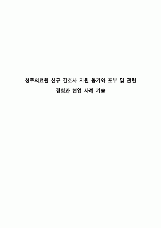 청주의료원 신규 간호사 지원 동기와 포부 및 관련 경험과 협업 사례 기술