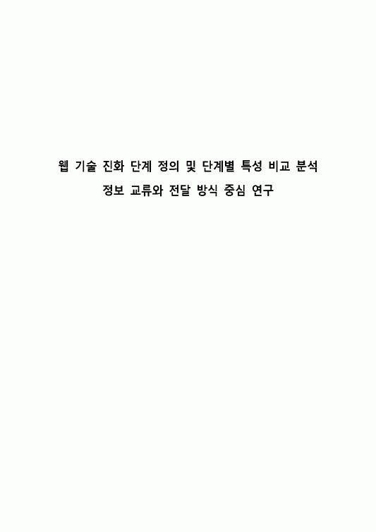 웹 기술 진화 단계 정의 및 단계별 특성 비교 분석 정보 교류와 전달 방식 중심 연구