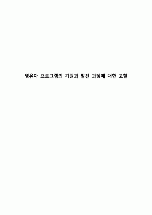 영유아 프로그램의 기원과 발전 과정에 대한 고찰