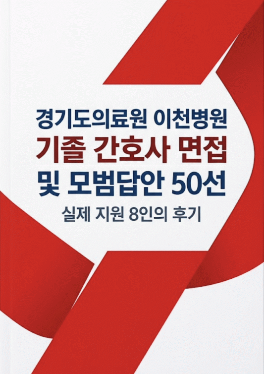 경기도의료원 이천병원 기졸 간호사 실제면접 후기] 경기도의료원 이천병원 기졸 간호사 직무 및 인성 면접 기출 50문항 및 모범 답안과 경기도의료원 이천병원 기졸 간호사 면접 지원 8인의 후기