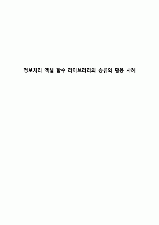 정보처리 엑셀 함수 라이브러리의 종류와 활용 사례