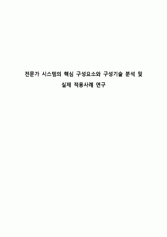 전문가 시스템의 핵심 구성요소와 구성기술 분석 및 실제 적용사례 연구