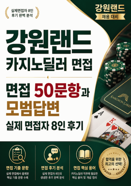 강원랜드 카지노딜러 실제면접 기출후기] 강원랜드 카지노딜러 실전 면접 기출 및 답변 50선과 강원랜드 카지노딜러 면접 지원 8인의 후기 및 핵심 용어 20선