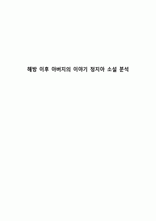 해방 이후 아버지의 이야기 정지아 소설 분석