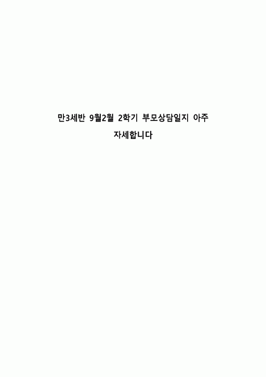 만3세반 9월2월 2학기 부모상담일지 아주 자세합니다