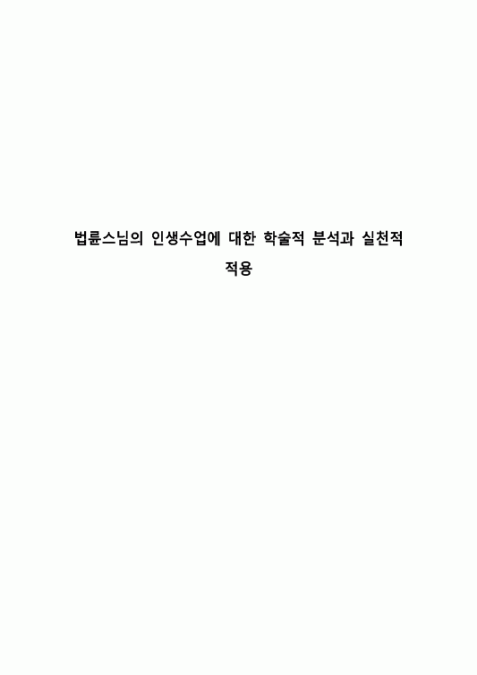 법륜스님의 인생수업에 대한 학술적 분석과 실천적 적용