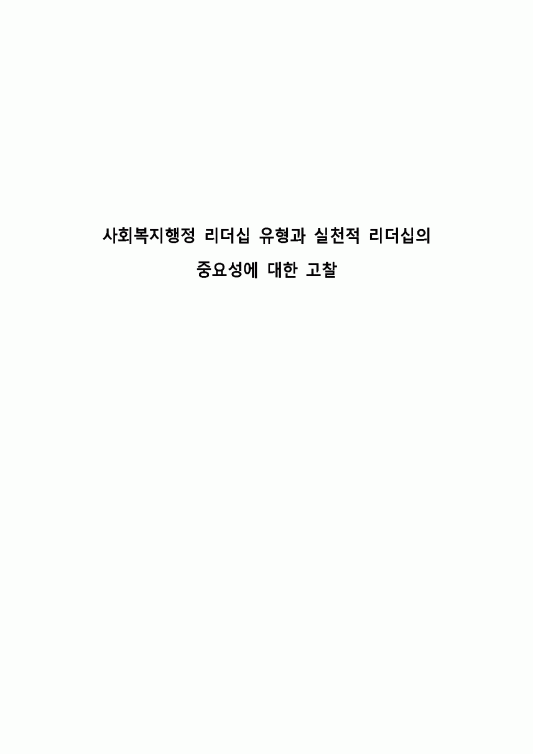 사회복지행정 리더십 유형과 실천적 리더십의 중요성에 대한 고찰