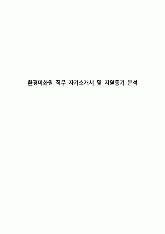 환경미화원 직무 자기소개서 및 지원동기 분석
