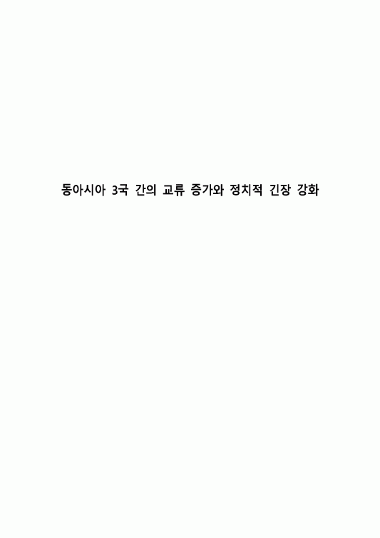 동아시아 3국 간의 교류 증가와 정치적 긴장 강화