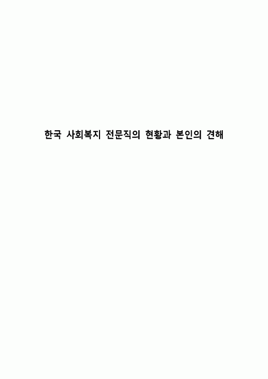 한국 사회복지 전문직의 현황과 본인의 견해
