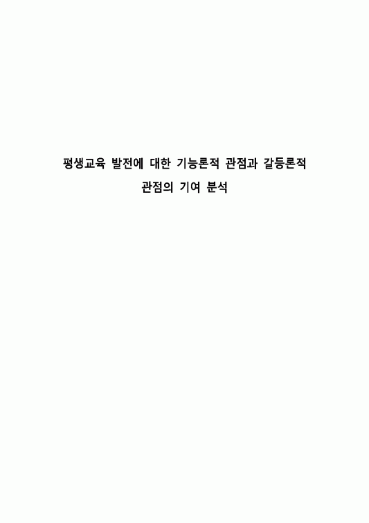 평생교육 발전에 대한 기능론적 관점과 갈등론적 관점의 기여 분석